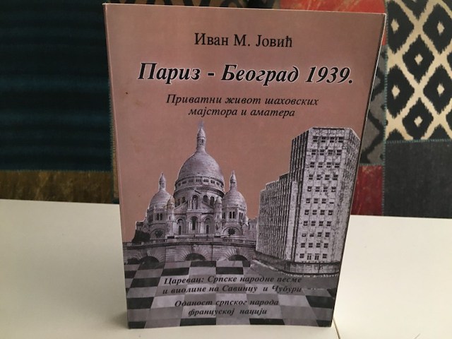 Pariz Beograd 1939.  Ivan M.Jović
