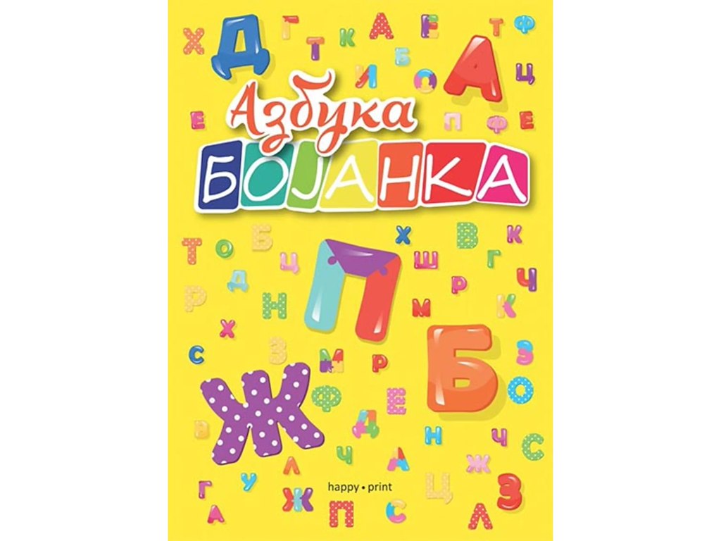 Azbuka: bojanka