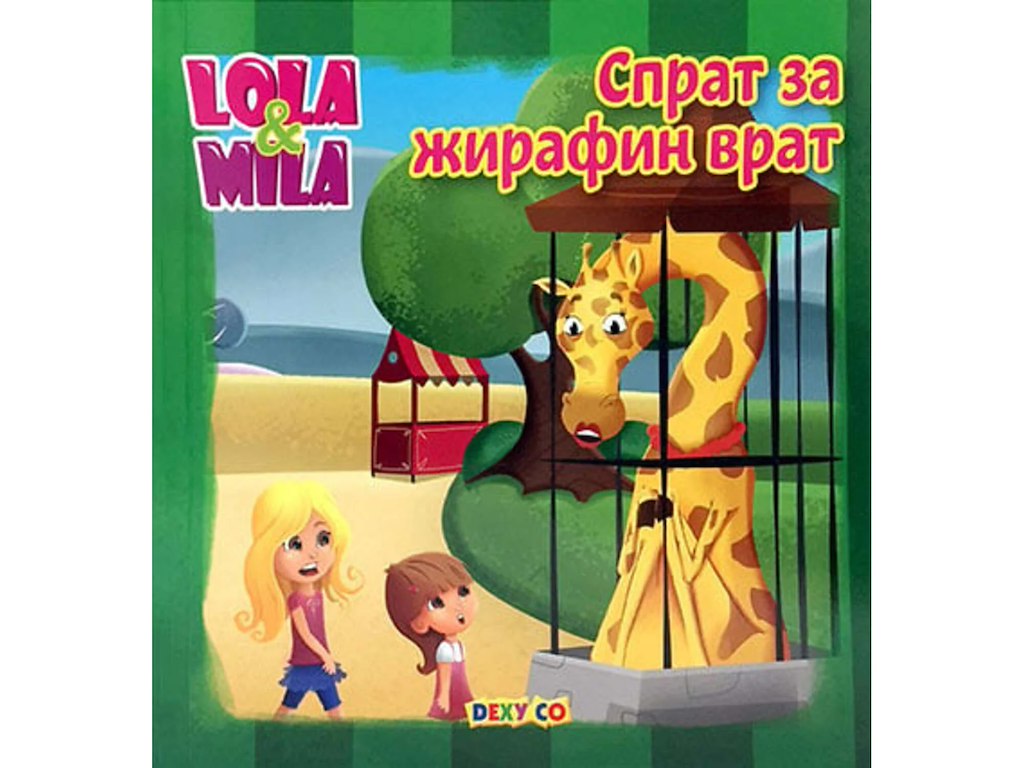 Lola i Mila - Sprat za žirafin vrat