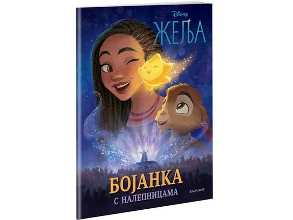 Disney: Želja - Bojanka s nalepnicama