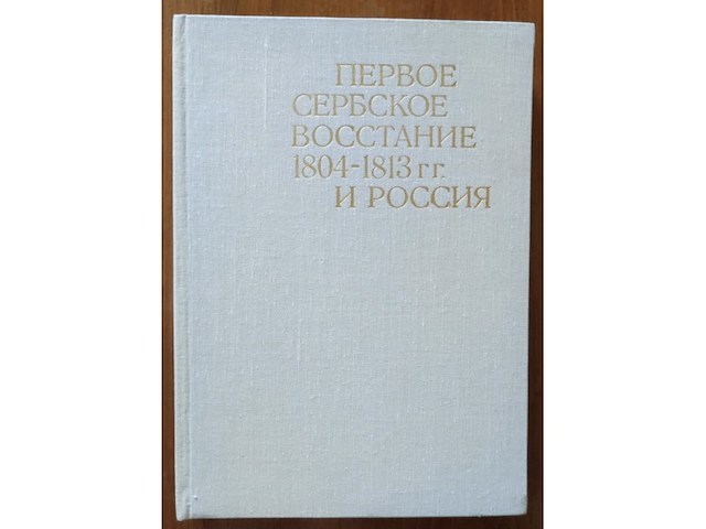 Pervoe serbskoe vosstanie 1804-1813 gg. i Rossija