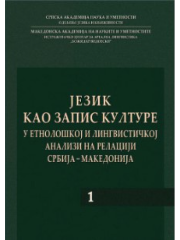 Jezik kao zapis kulture u etnološkoj i lingvističkoj analizi na relaciji Srbija-Makedonija