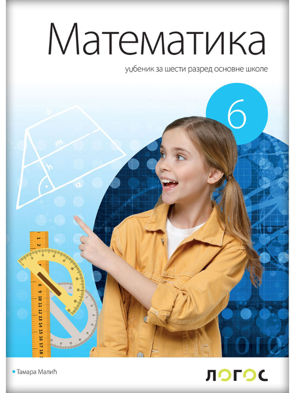 Matematika 6 – udžbenik REVIDIRANO IZDANJE!