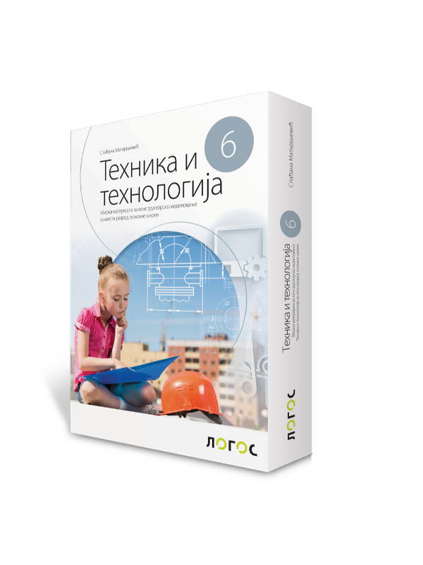 Tehnika i tehnologija 6 – zbirka materijala za konstruktorsko modelovanje NOVO IZDANJE!