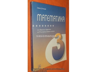 Matematika 3 sa zbirkom zadataka Kečkić (M3D)