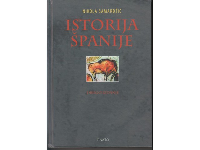 ISTORIJA ŠPANIJE / NIKOLA SAMARDŽIĆ