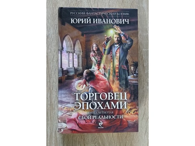 Торговец эпохами. Книга 4: Сбой реальности Юрий Иванови