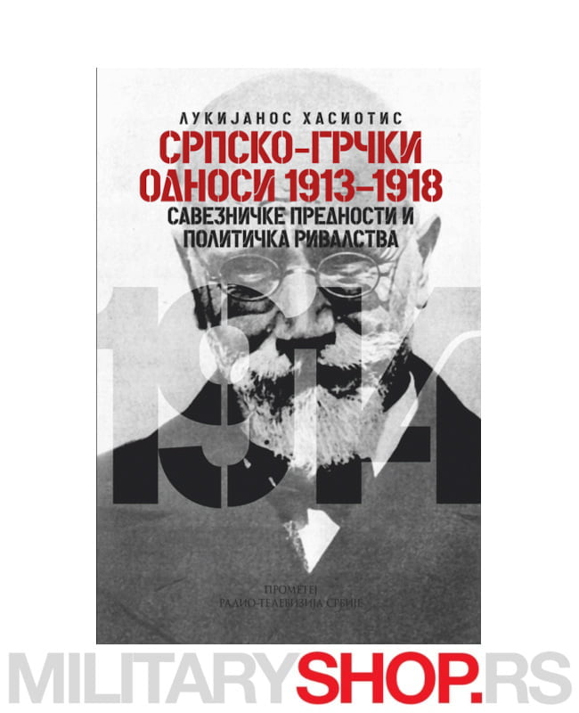 Srpsko-grčki odnosi 1913-1918