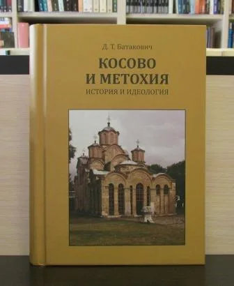 KOSOVO I METOHIJA (Rus.) – DUŠAN T. BATAKOVIĆ