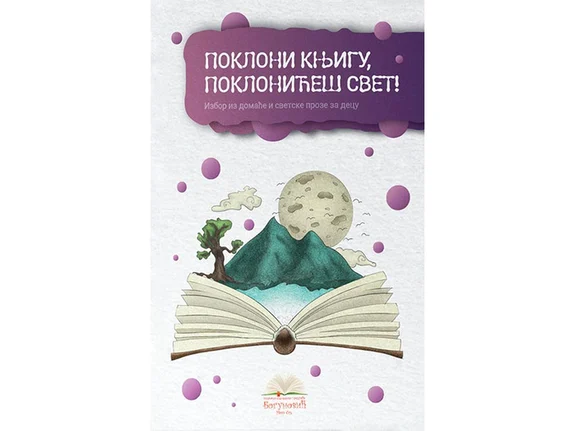 Pokloni knjigu, poklonićeš svet!