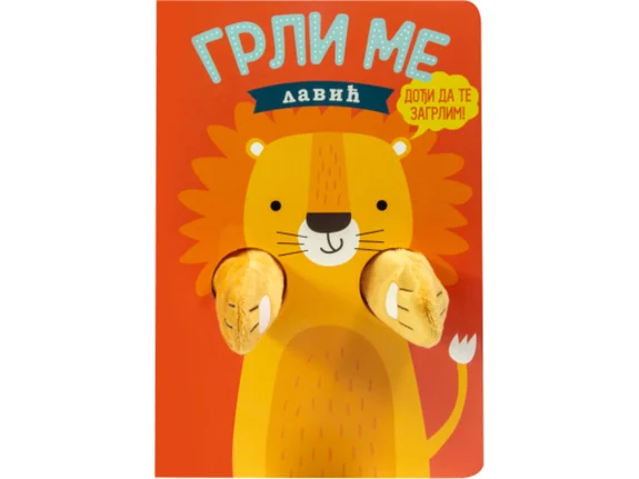 Grli me - Lavić