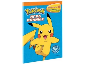 Pokemon: Bojanka - Igra pocinje