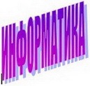 INFORMATIKA - бројни системи, aлгоритми, PYTHON, PYGAME, EXCEL, WORD, POWERPOIN