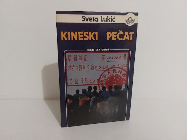 Kineski pečat  - Sveta Lukić