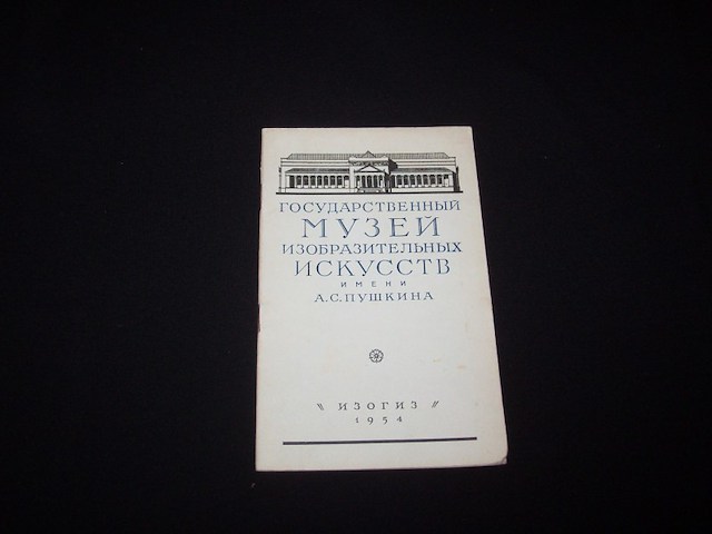 Gosudarstveni Muzej A.S.Puskina,Moskva,1954