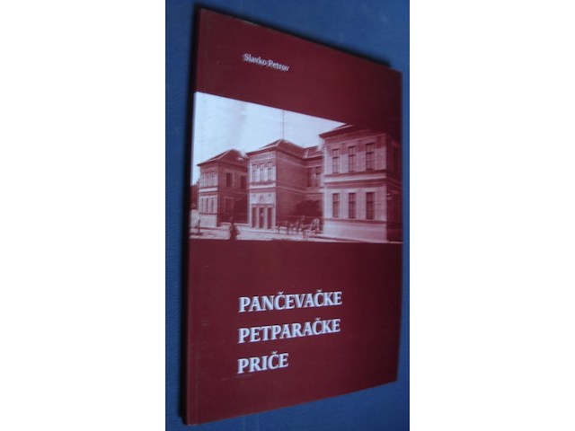 PANČEVAČKE PETPARAČKE PRIČE - Slavko Petrov