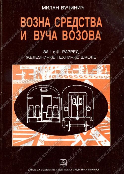 Vozna sredstva i vuca vozova za 1. i 2. razred zeleznicke tehnicke skole