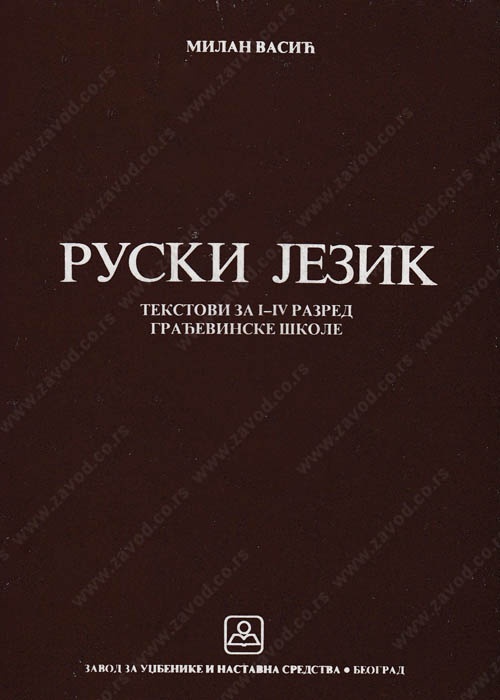 Ruski jezik - strucni tekstovi za 1.-4. razred gradjevinske skole