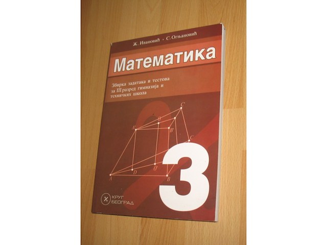 MATEMATIKA 3 ZBIRKA KRUG Zivanovic, Ognjanovic