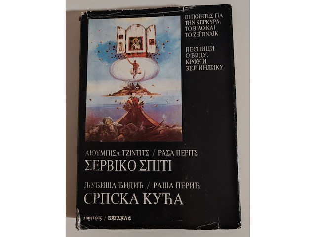 Srpska kuća - Ljubiša Đidić - Raša Perić