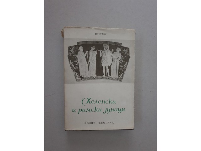 Helenski i rimski junaci i njihove sudbine - Plutarh