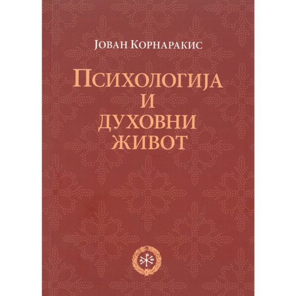 Психологија и духовни живот – Јован Корнаракис