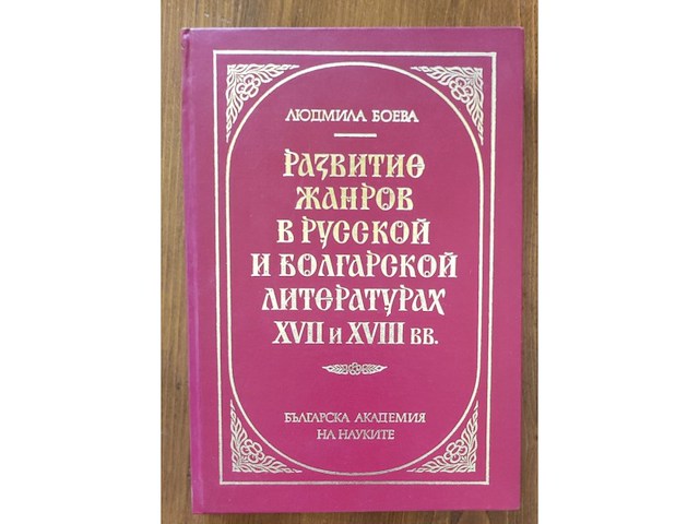 Lj. Boeva, Razvitak žanrova u ruskoj i bugarskoj litera