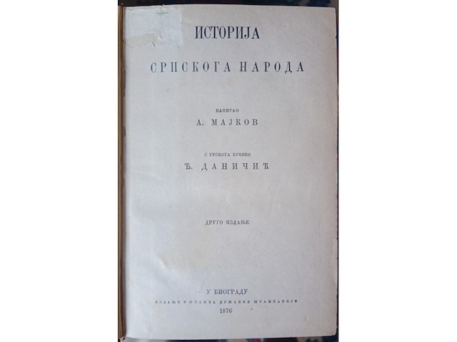 A. A. Majkov, ISTORIJA SRPSKOGA NARODA, Beograd, 1876.