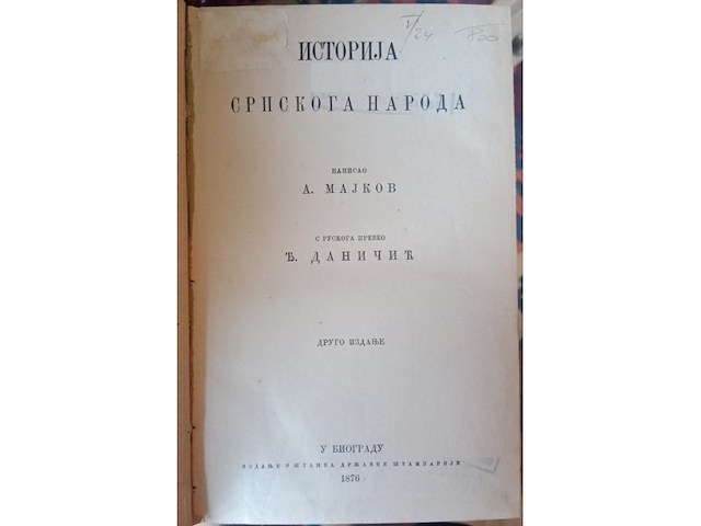 A. A. Majkov, ISTORIJA SRPSKOGA NARODA, Beograd, 1876.