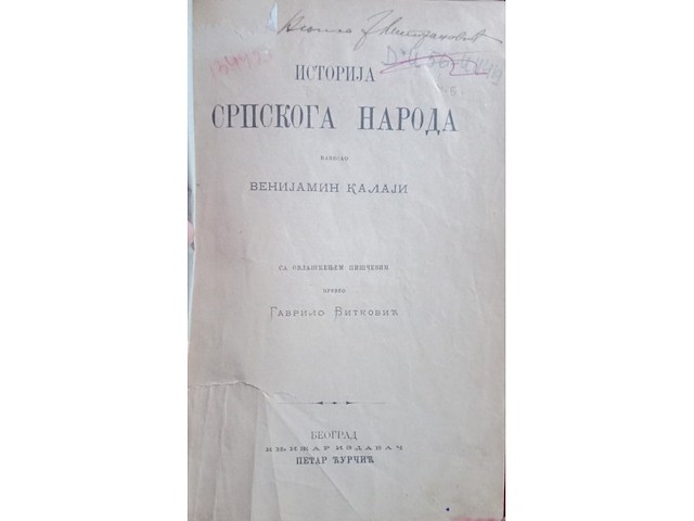 B. Kalaj, ISTORIJA SRPSKOGA NARODA, Beograd, 1882.