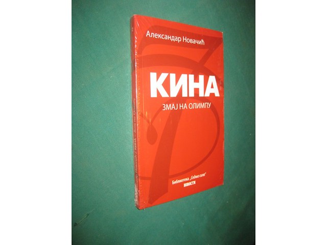 Kina, zmaj na Olimpu - Aleksandar Novačić (NOVO)