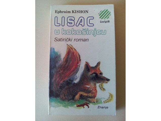 Efraim Kišon - Lisac u kokošinjcu