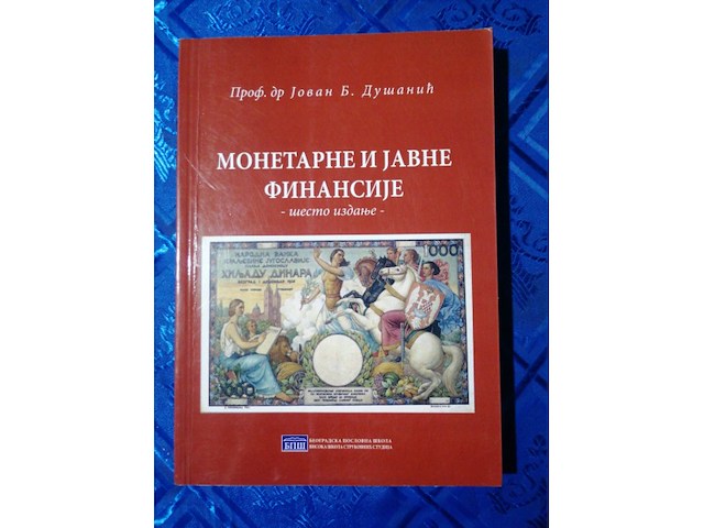 Jovan B. Dušanić: MONETARNE I JAVNE FINANSIJE