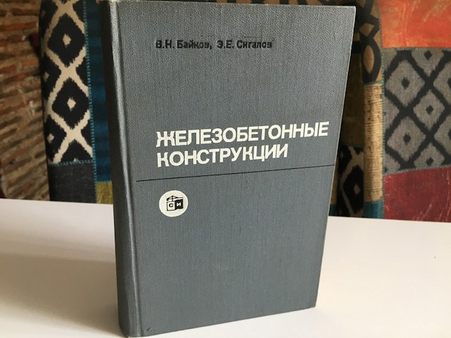 V.N.Baikov, E.E.Sigalov Armirano betonske konstrukcije