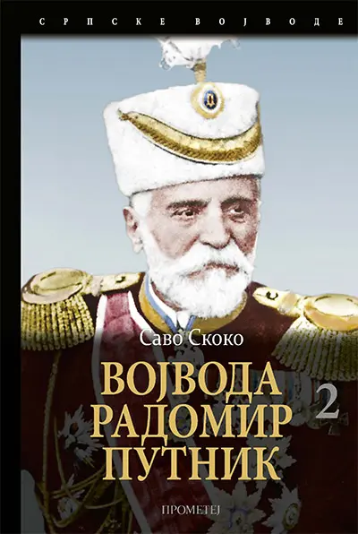 Vojvoda Radomir Putnik, II tom