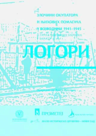 Logori – II grupa masovnih zločina u Banatu - Drago Njegovan