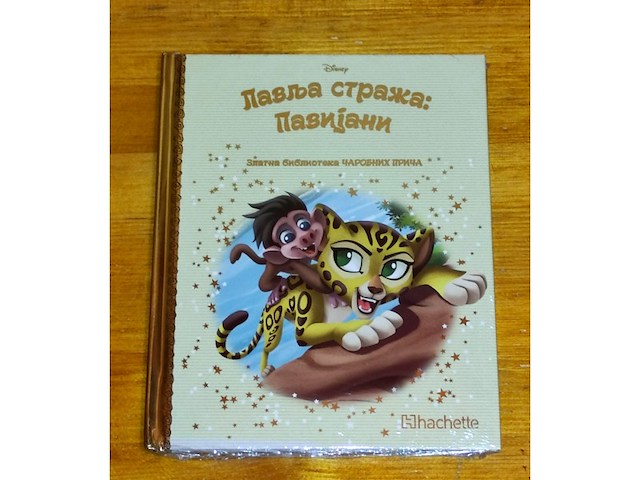 Disney Zlatna biblioteka čarobnih priča LAVLJA STRAŽA