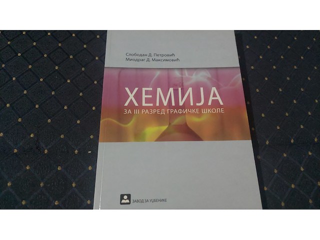 Hemija 3/Za III razred graficke skole/S.Petrovic/ZAVOD