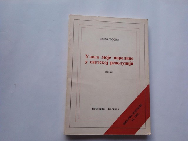 Uloga moje porodice u svetskoj revoluciji, B.Ćosić