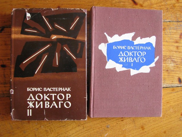 BORIS PASTERNAK - DOKTOR ŽIVAGO I-II ČIRILICA