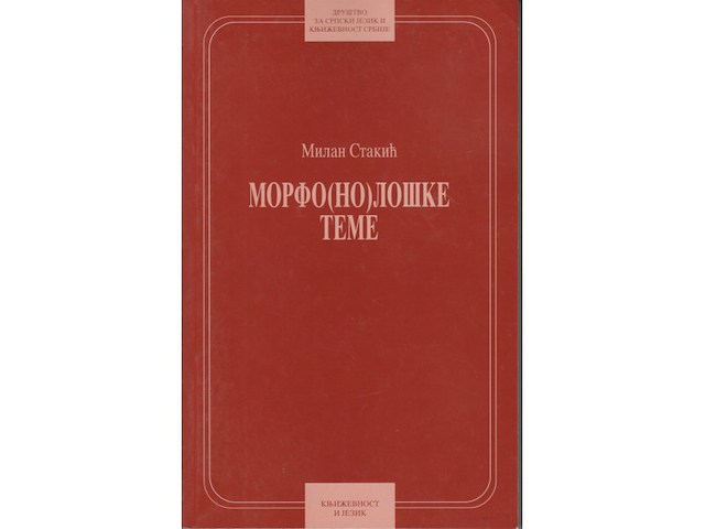 MORFONOLOŠKE TEME / MILAN STAKIĆ