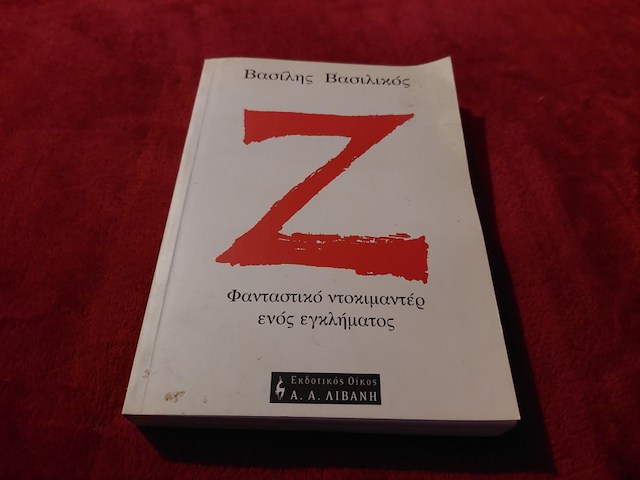 Vasilis Vasilikos Book knjiga na grčkom