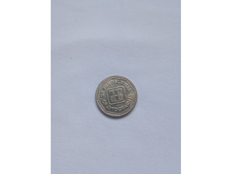 Југославија 50 динара,1993 год.