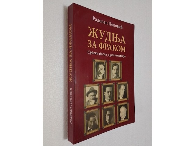 ŽUDNJA ZA FRAKOM-SRPSKI PISCI U DIPLOMATIJI-R.POPOVIĊ