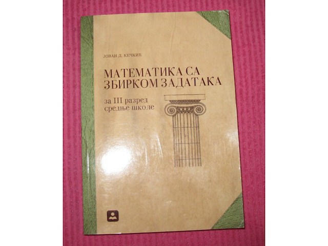 MATEMATIKA ZA III RAZRED SREDNJE ŠKOLE. ZUNS. KAO NOVO!