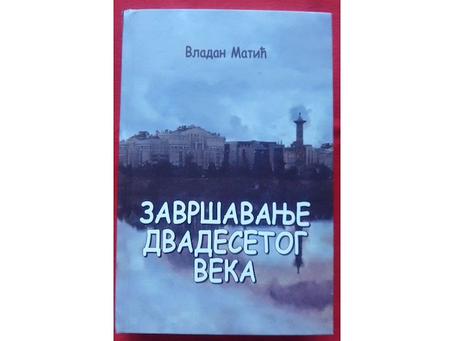 Vladan Matić - ZAVRŠAVANJE DVADESETOG VEKA