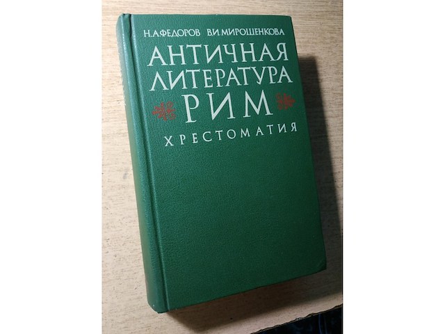 Antička literatura-Rim na ruskom jeziku