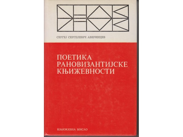 POETIKA RANOVIZANTIJSKE KNJIŽEVNOSTI / SERGEJ AVERINCEV