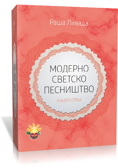MODERNO SVETSKO PESNIŠTVO 1 – Priredio Raša Livada