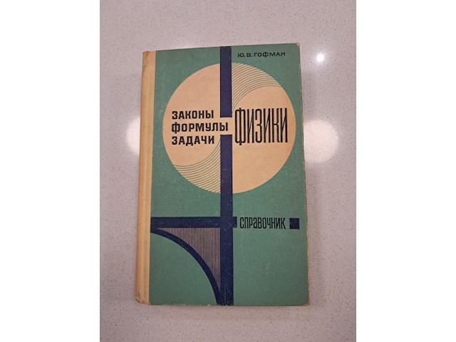 Priručnik iz fizike - Gofman (na ruskom)